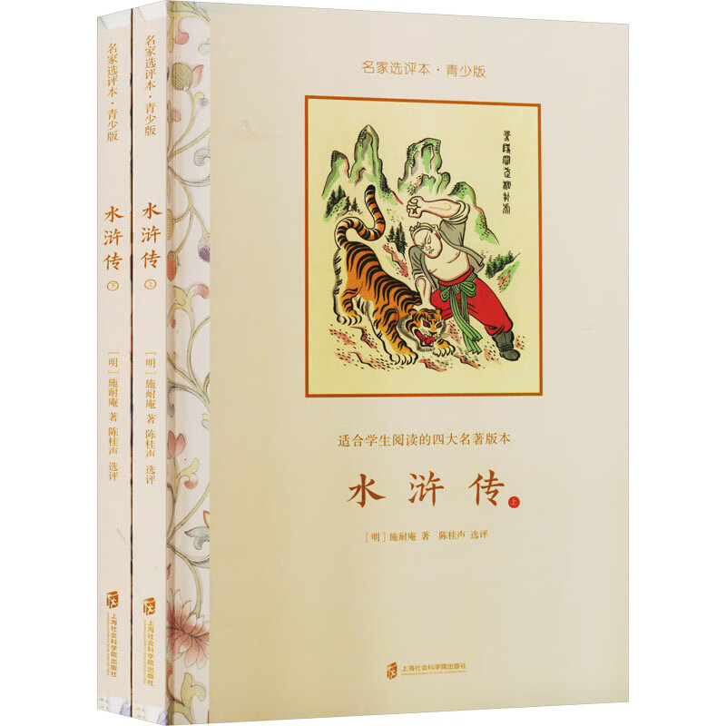 水浒传 名家选评本·青少版(全2册) 图书