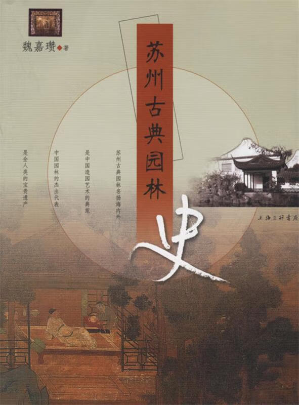 苏州古典园林史【特惠】