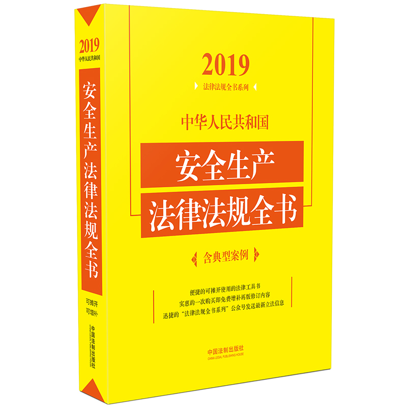 中华人民共和国安全生产法律法规全书（含典型案例）（2019年版）