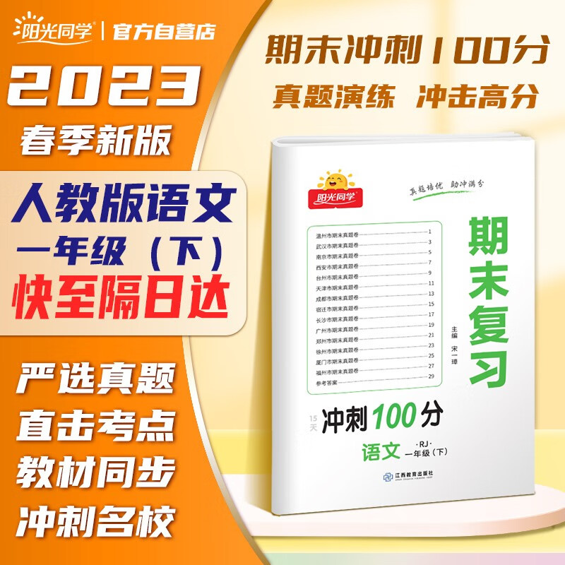阳光同学 2023春期末复习15天冲刺100分语文一年级下册RJ人教版 期末冲刺100分全套各地期末试卷精选真题试卷