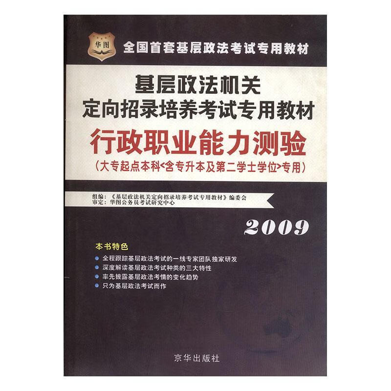 行政职业能力测验《基层政法机关定向招录培养考教京华出版社9787807246794 考试书籍