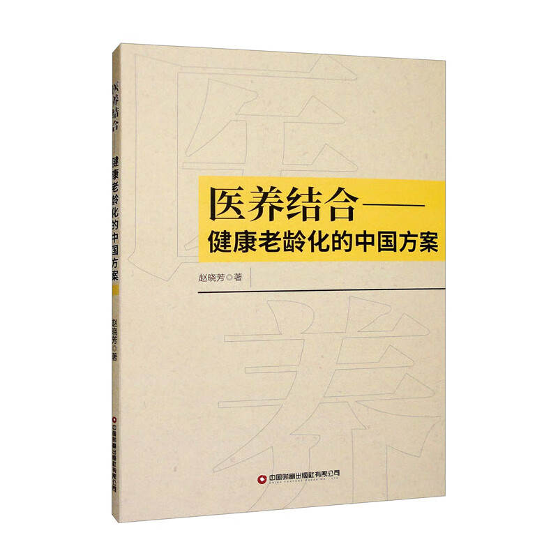 医养结合：健康老龄化的中国方案