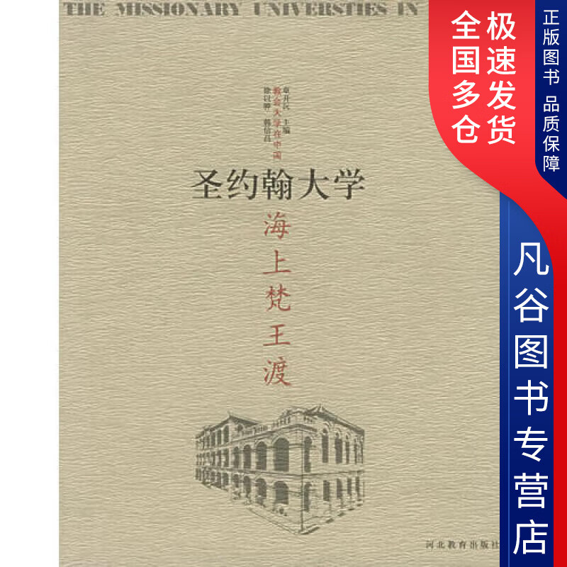 【书】海上梵王渡 圣约翰大学