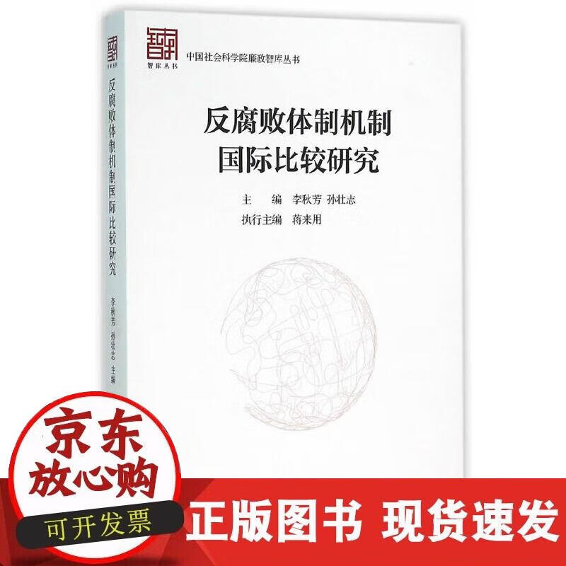 【现货】反腐败体制机制国际比较研究