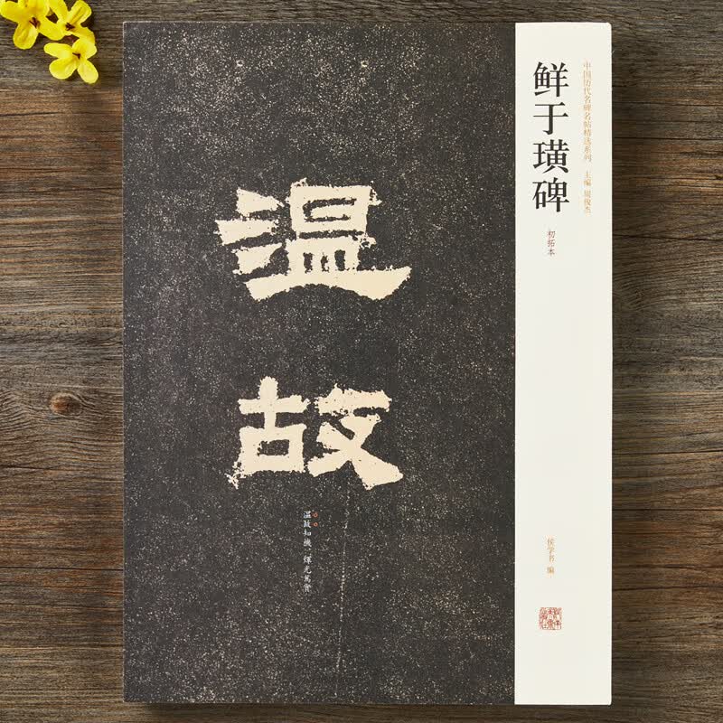 鲜于璜碑初拓本中国历代名碑名帖精选系列高清隶书原碑帖毛笔书法字帖全碑概览繁体注释隶书墓志铭自然碑阴碑