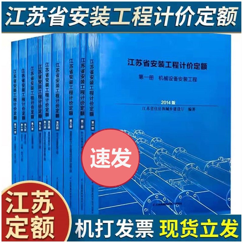 现货速发 2014江苏省建筑计价定额 江苏省建筑与装饰工程计价定额 江苏定额全套 建筑工具书 江苏安装定额 江苏园林绿化定额 市政定额 建筑造价预算书籍 江苏定额书 2014江苏安装工程计价定额9本
