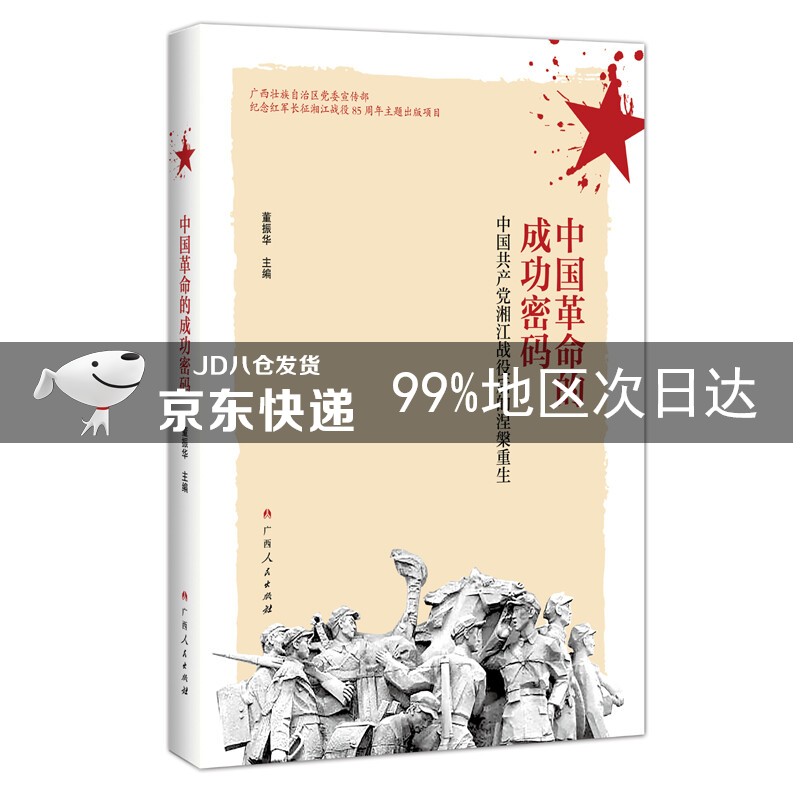 中国革命的成功密码