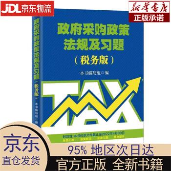 政府采购政策法规及习题 本书编写组 中国民主法制出版社