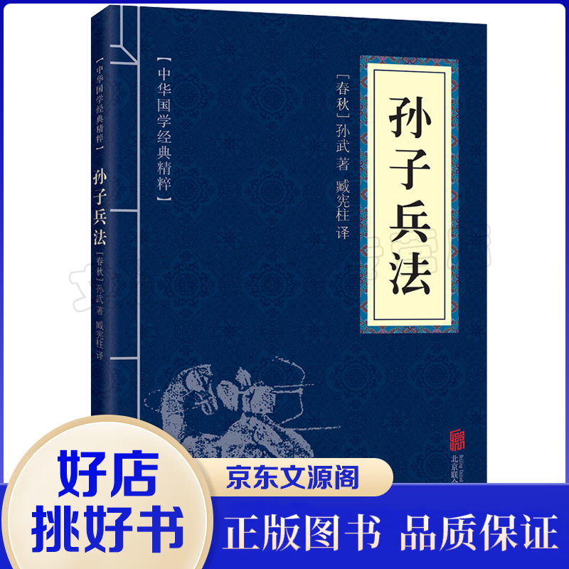 高启强同样式孙子兵法 中华国学经典精粹·诸子经典读本 译注 文白对照 原文+注释+译文