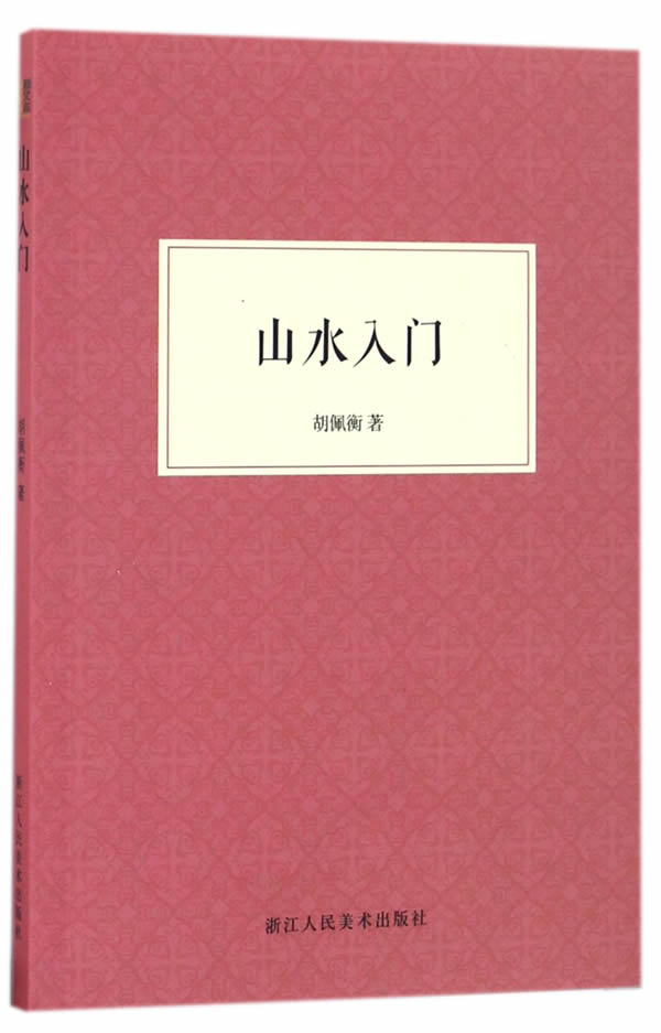 山水入门 胡佩衡