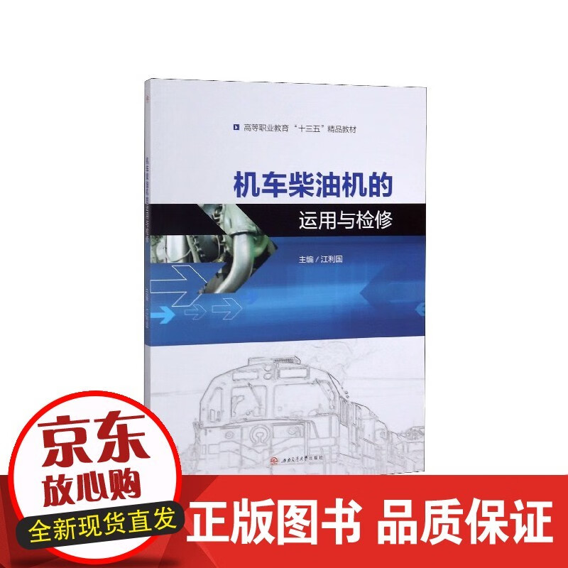 机车柴油机的运用与检修
