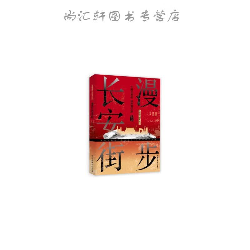 从建到复兴门：漫步长安街