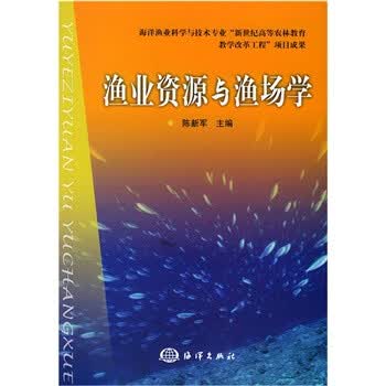 渔业资源与渔场学【现货】