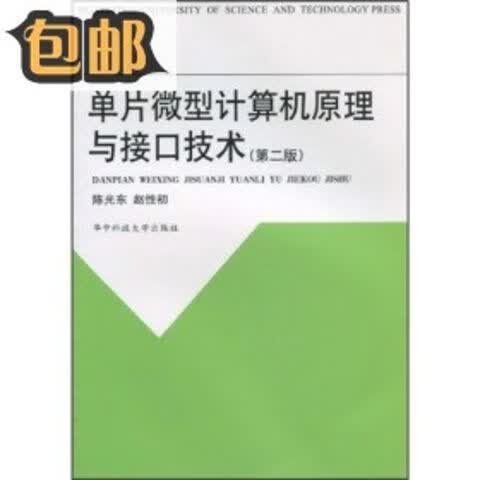 单片微型计算机原理与接口技术(第2版)陈光东,赵性初 编978756091