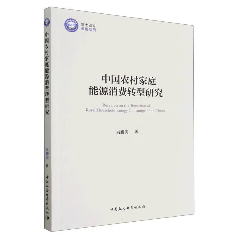 中国农村家庭能源消费转型研究 吴施美