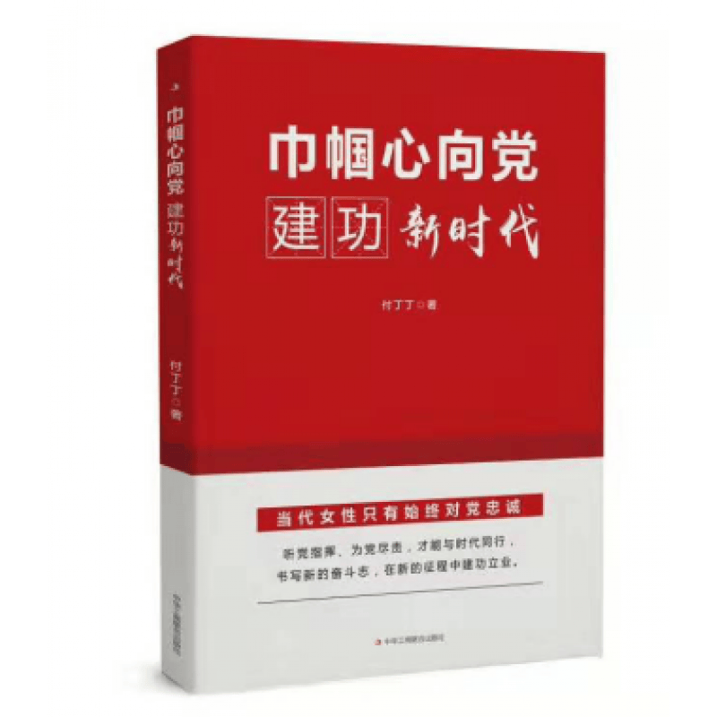 巾帼心向党，建工新时代 定价45元 中华工商联出版社出版 “三八”妇女节