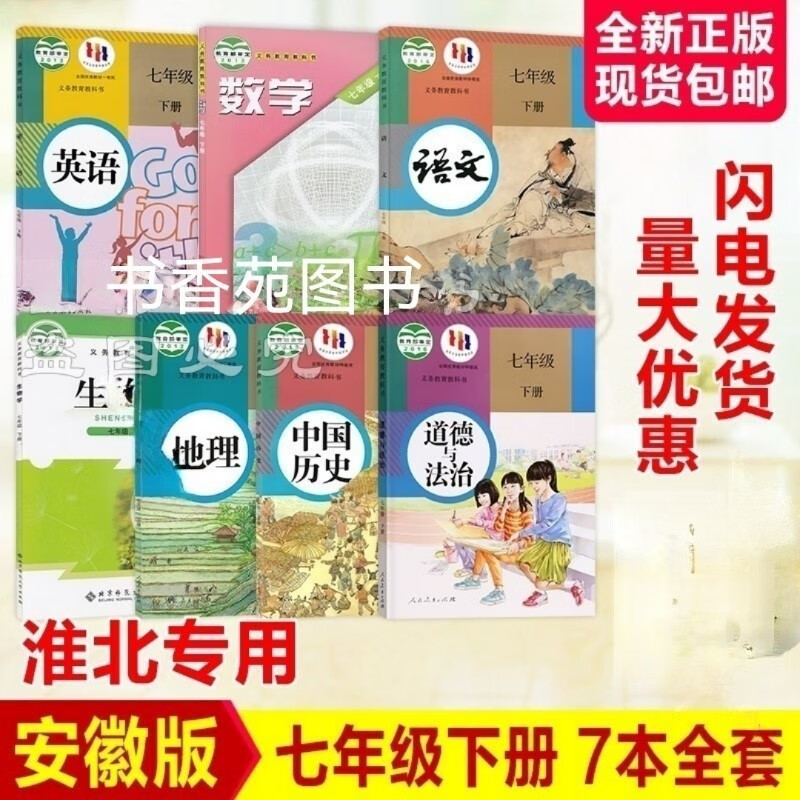 2022新版【安徽省淮北适用】初一七年级下册人教版语文英语政治历史地理+沪教数学+北师生物全套七本7