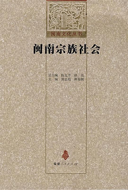 【现货】闽南宗族社会