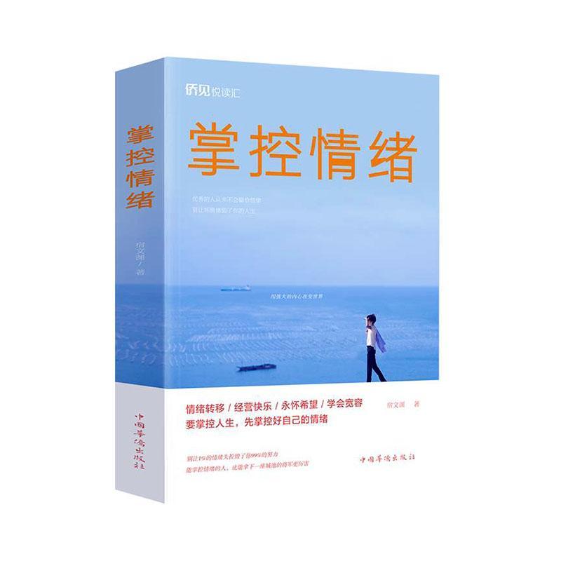 掌控情绪励志与成功 图书