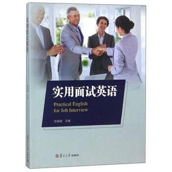 实用面试英语 陈丽丽