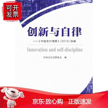 创新与自律---《中国支付清算》(2015)选编 中国支付清算协会中国金融出版社