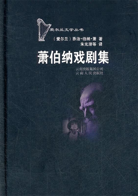 萧伯纳戏剧集：爱尔兰文学丛书