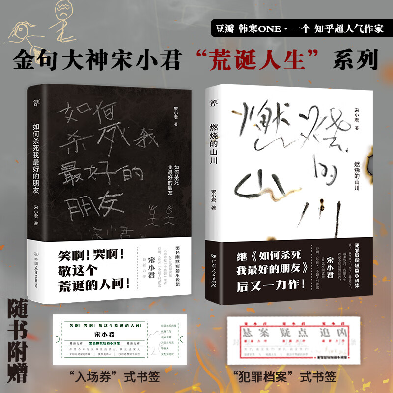 如何杀死我最好的朋友+燃烧的山川（金句大神宋小君“荒诞人生”系列，与大冰、张嘉佳同获第九届影响力作家）