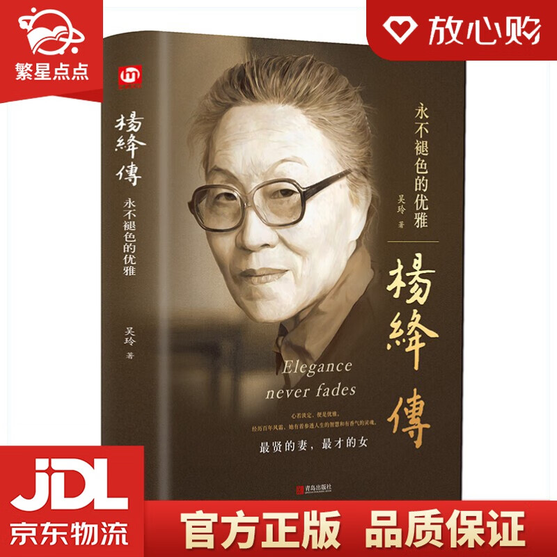 杨绛传：永不褪色的优雅 吴玲 著 青岛出版社