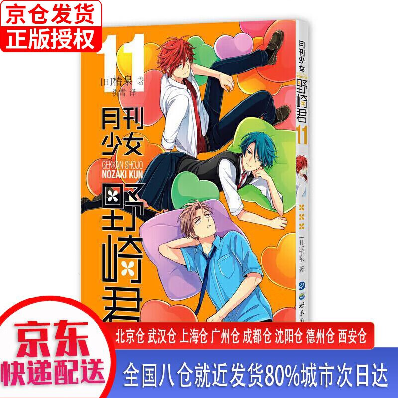 【现货】月刊少女野崎君11
