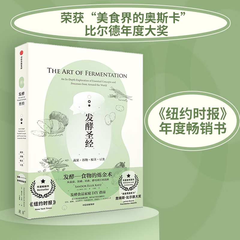 发酵圣经：蔬果、谷物、根茎、豆类