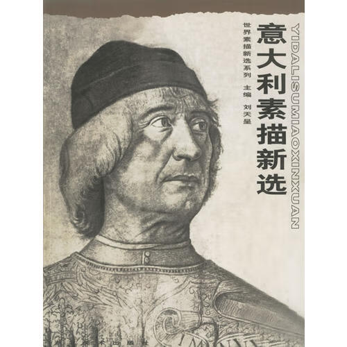 意大利素描新选【好书】