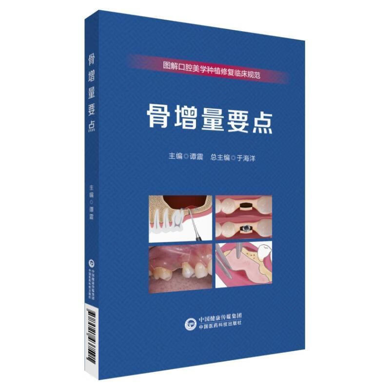骨增量要点医学 图书