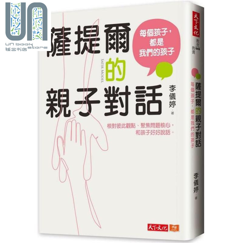 萨提尔的亲子对话：从实战经验淬炼超强亲子对话 港台原版 李仪婷 天下文化 生活教养