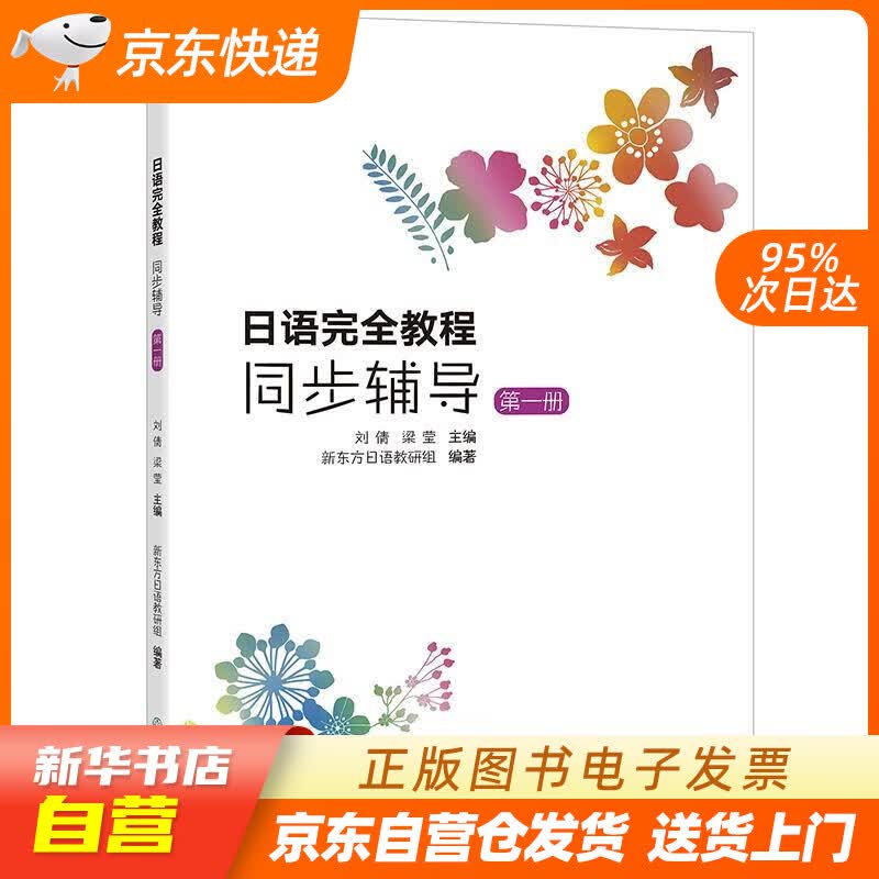新东方 日语完全教程同步辅导：第一册 刘倩, 梁莹 主编,新东方日语教研组 编著 浙江教育出版社