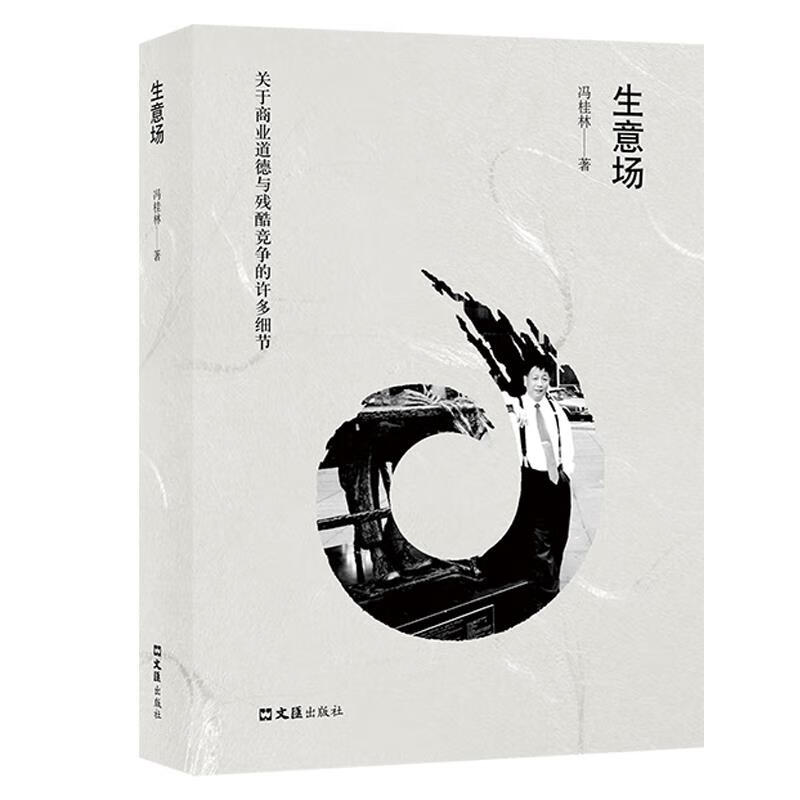 现货 生意场 冯桂林著 文汇出版社