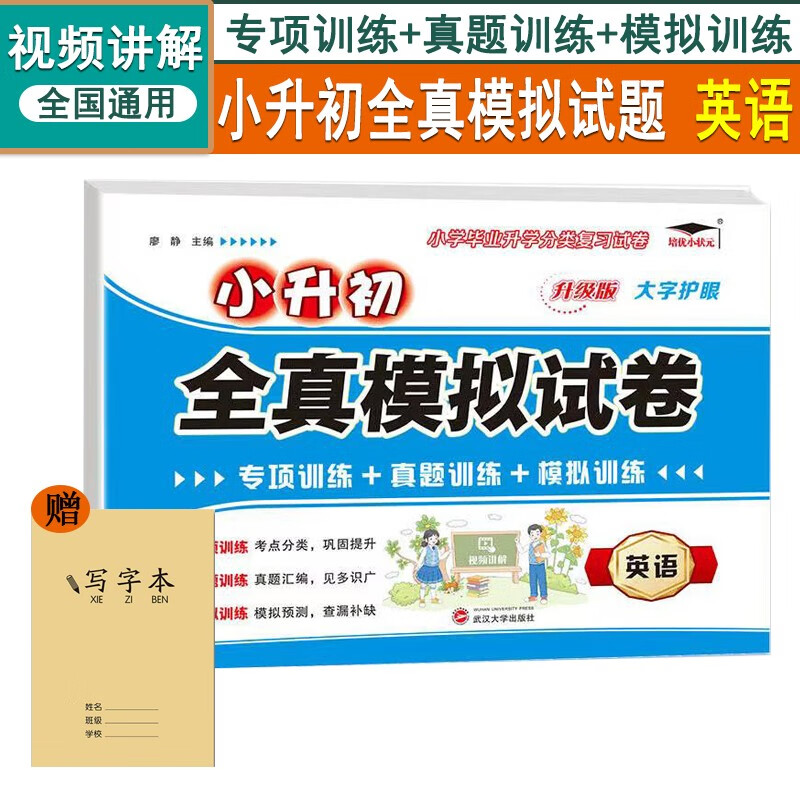 小升初全真模拟试卷英语通用版必刷题真题6六年级总复习专项训练测试卷小学升初中分班送归纳手册共2本