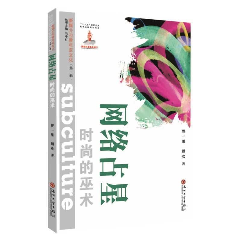 网络占星:时尚的巫术 zb 湖北 苏州大学出版社
