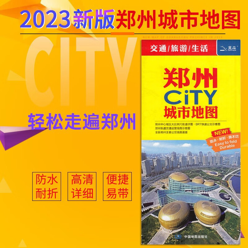【一张图读懂一座城】2023新版 郑州市地图 CITY城市地图郑州旅游图