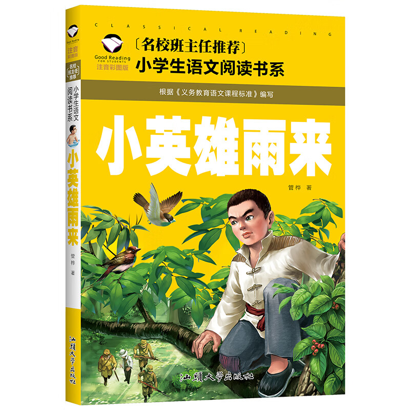 爱国主义教育读本中国红色抗战经典书籍闪闪的红星长征的故事抗日英雄的故事小英雄雨来革命英雄雷锋的故事书 小英雄雨来