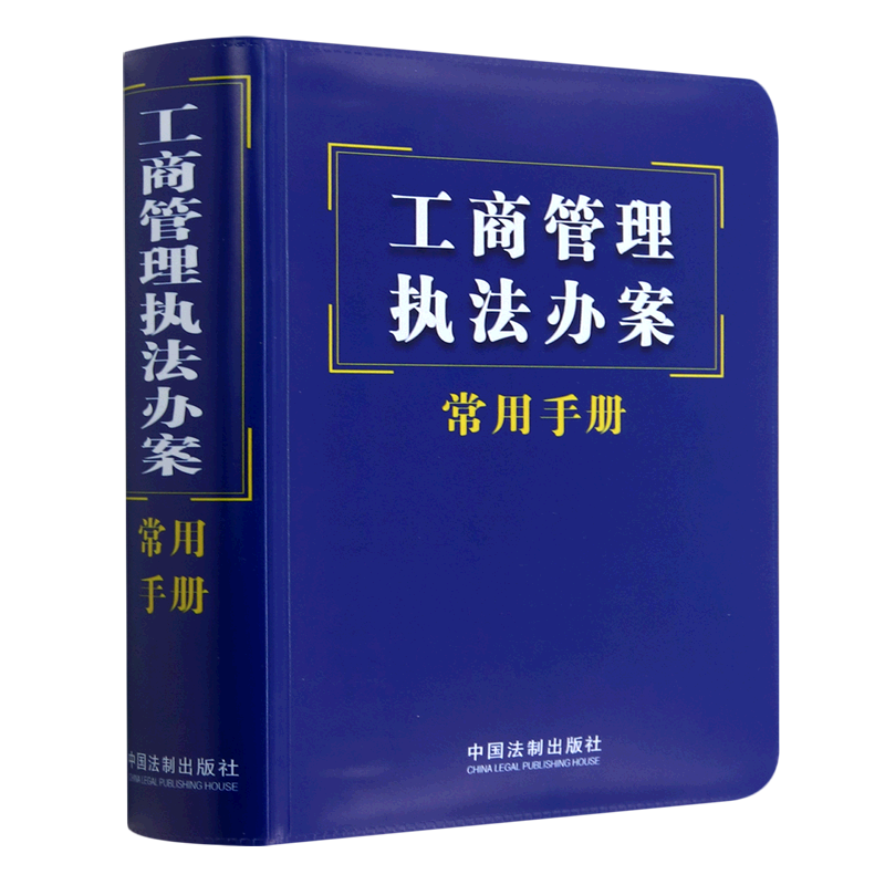 工商管理执法办案常用手册