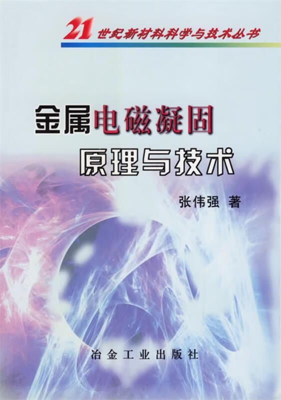金属电磁凝固原理与技术 张伟强 著 9787502433987