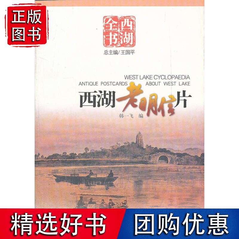 西湖老明信片(西湖全书)