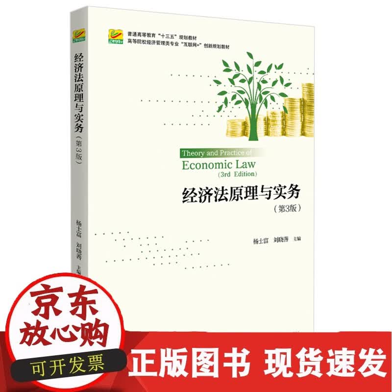 C 经济法原理与实务（第3版） 高校经济管理类专业互联网+创新教材 北京大学