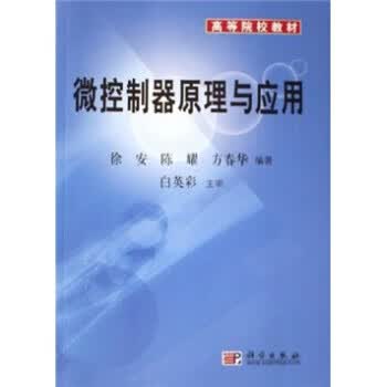 微控制器原理与应用【好书，下单速发】