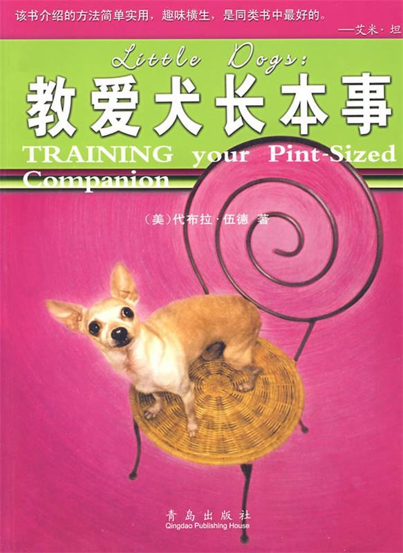 教爱犬长本事 (美)伍德著,王珍瑛等译【书】