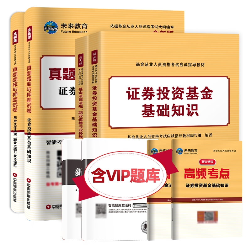 未来教育基金1+2教材+试卷+VIP题库（4本）