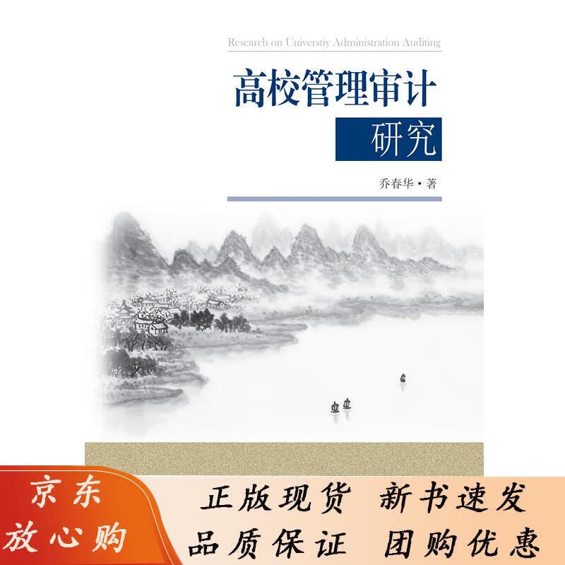 高校管理审计研究 乔春华著 东南大学出版社 乔春华著 9787564166717