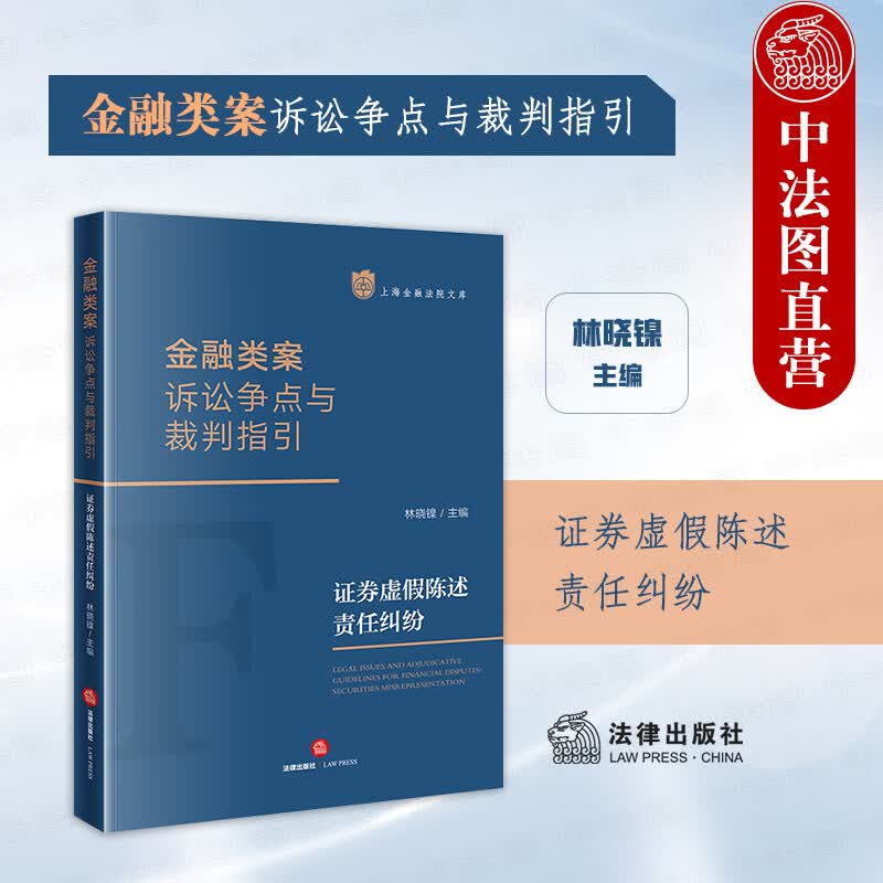金融类案诉讼争点与裁判指引 证券虚假陈述责任纠纷 林晓镍 法律社 典型案例司法裁判指引 证券虚假陈述案件裁判思路立案管辖损失计算责任承担