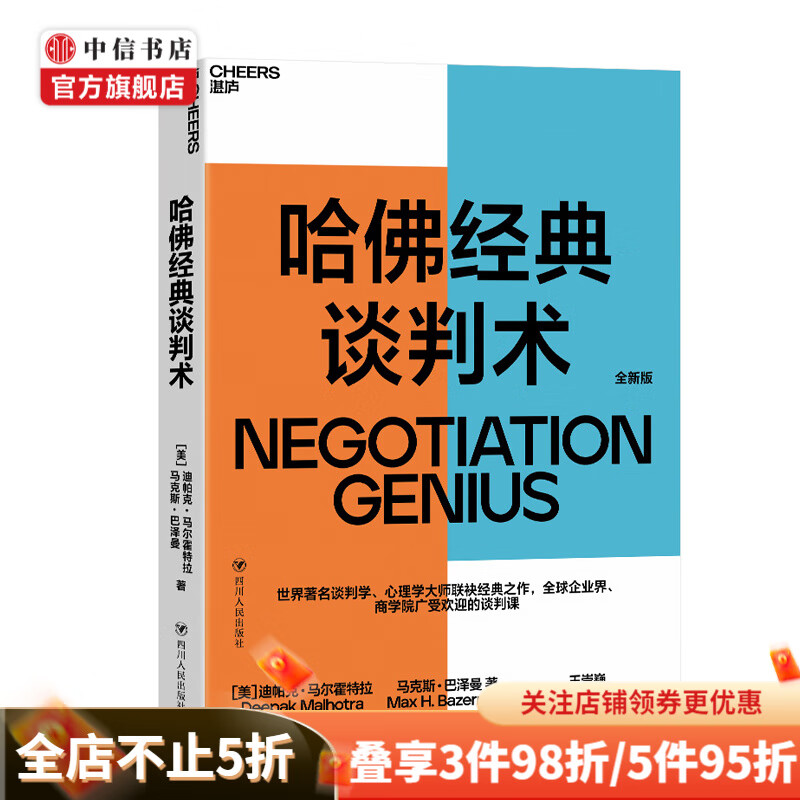 哈佛经典谈判术 迪帕克马尔霍特拉 著 企业界商学院的谈判课谈判技巧商务谈谈判 中信书店