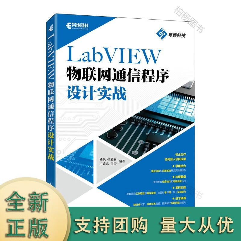 2023 LabVIEW物联网通信程序设计实战 计算机与互联网物联网LabVIEW程序设计通信技术实战图形化编程语言实践
